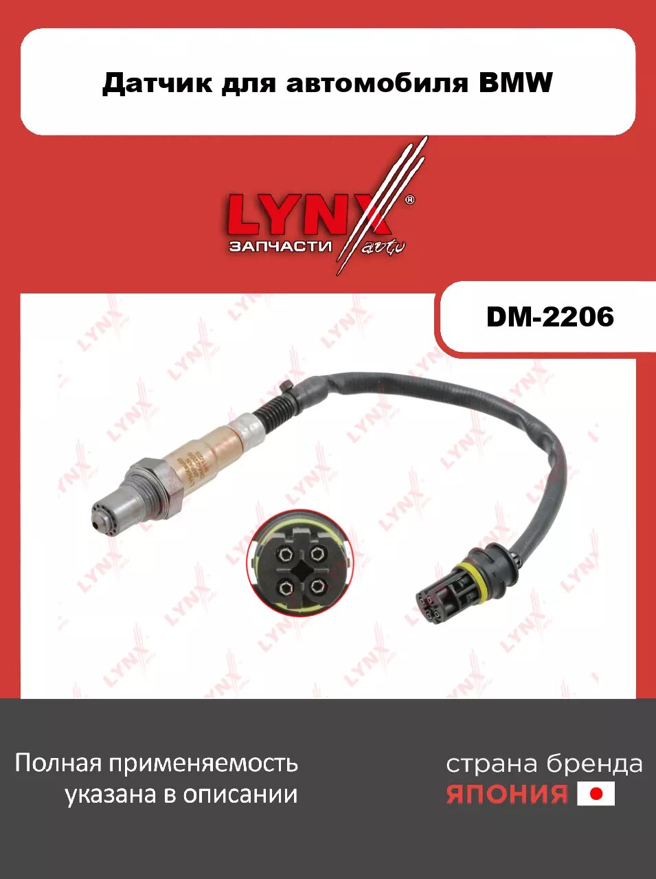 Датчик кислорода LYNXauto DM-2206. Для: BMW БМВ M3 E90/E92/E93 07-13