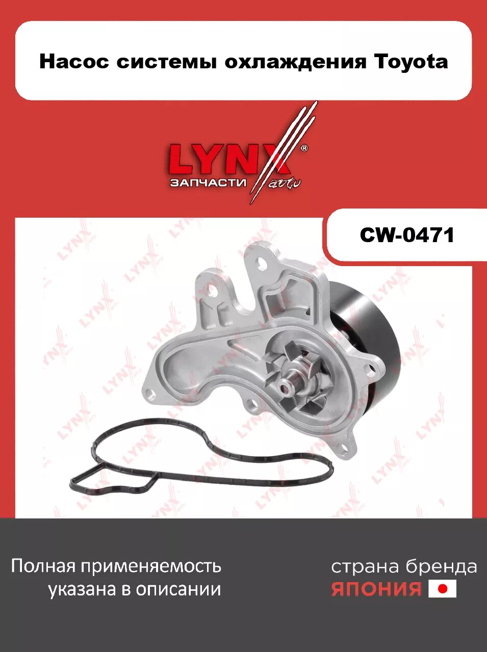 Насос системы охлаждения LYNXauto CW-0471. Для TOYOTA Auris/(E180) 1.2 15>/ C-HR 1.2 16>/ Corolla(E210) 19>