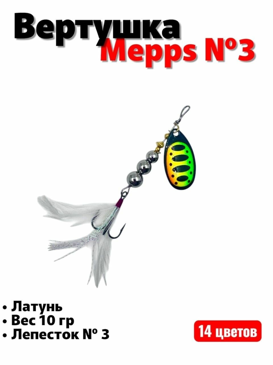 Блесна вращающаяся-лепестковая Mepps №3 10г/Латунь #BV030