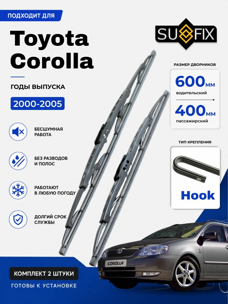 Дворники Toyota Corolla (9) E120 / Тойота Королла Е120 универсал (2000 - 2005) щетки стеклоочистителя каркасные, комплект 600-400мм, Крючок (Hook / J-Hook), SUFIX