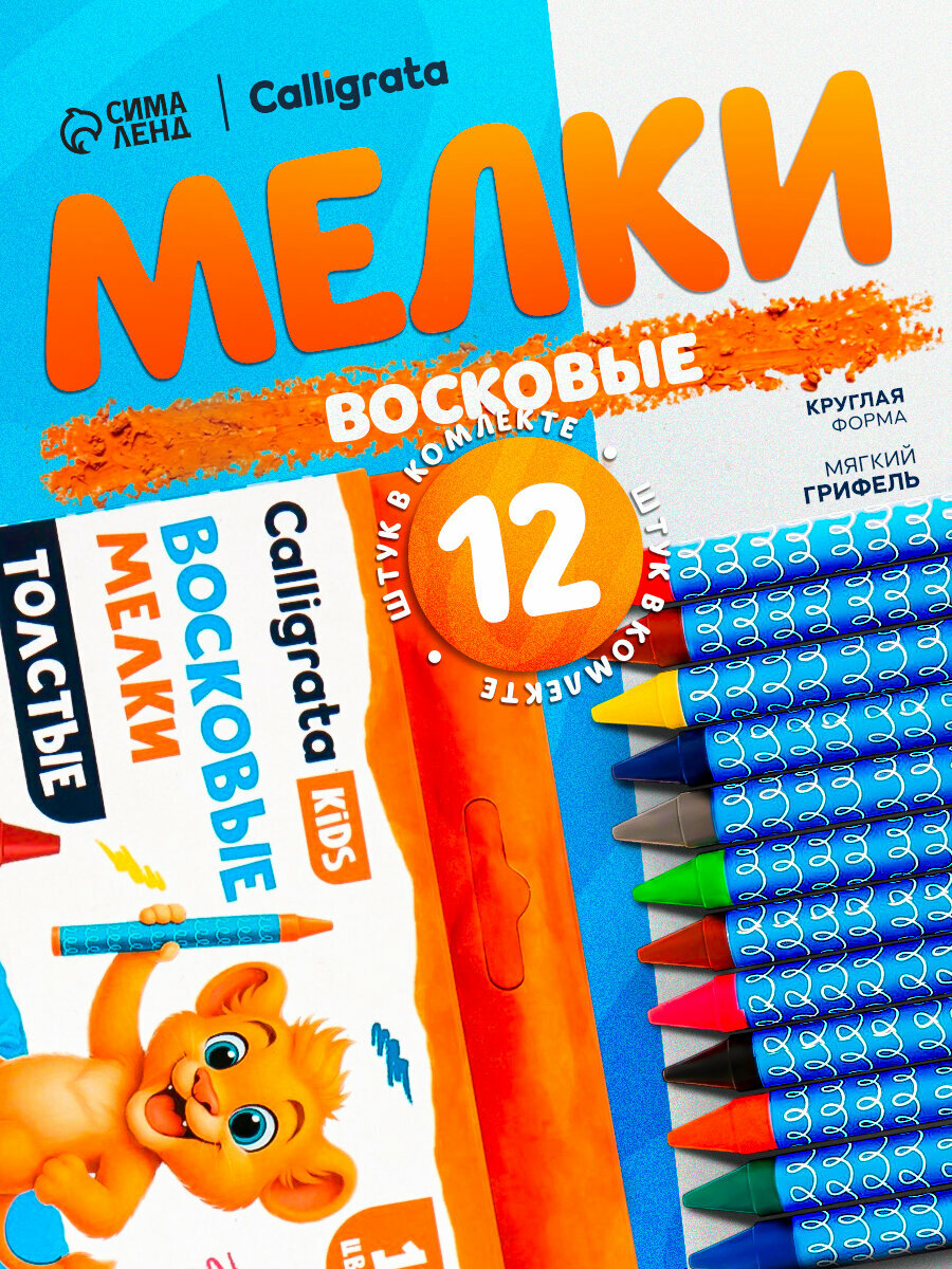 Мелки восковые Calligrata, цветные, 12 цветов, утолщённые, 93×11 мм