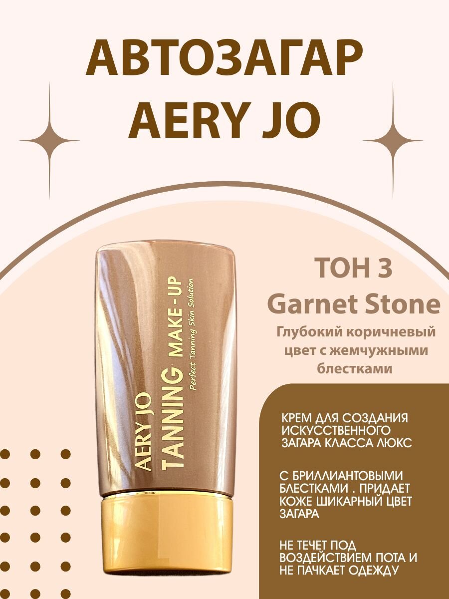 Автозагар AERY JO