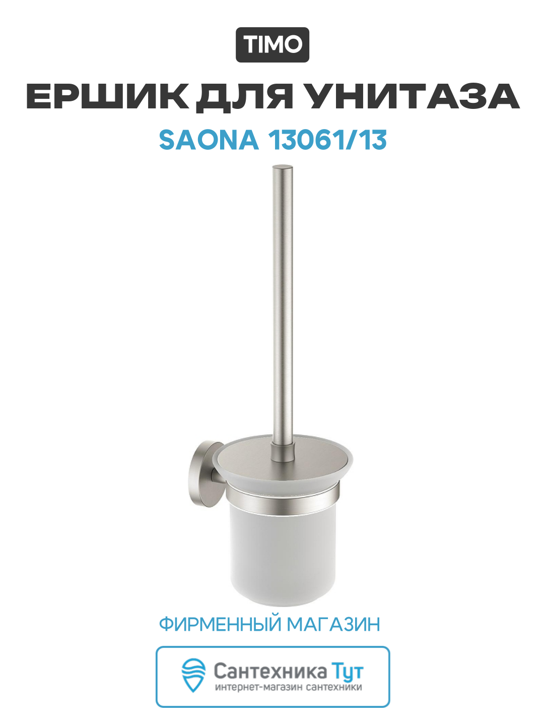 Ершик для унитаза Timo Saona 13061/13 цвет Никель, стильный дизайн