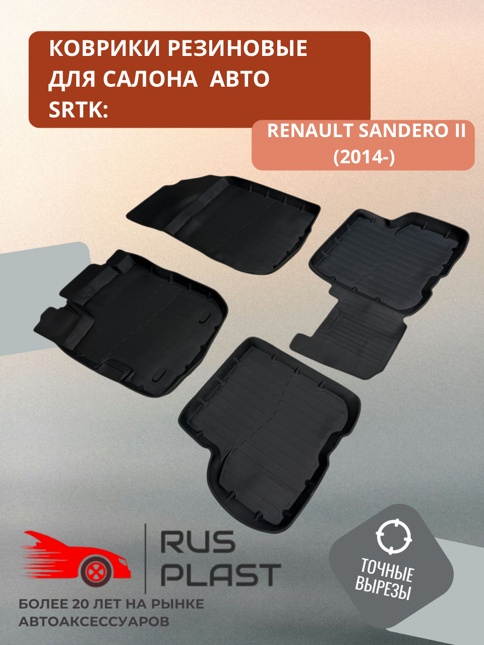 Коврики для салона резиновые SRTK 3D Premium для Renault Sandero II (2014-)