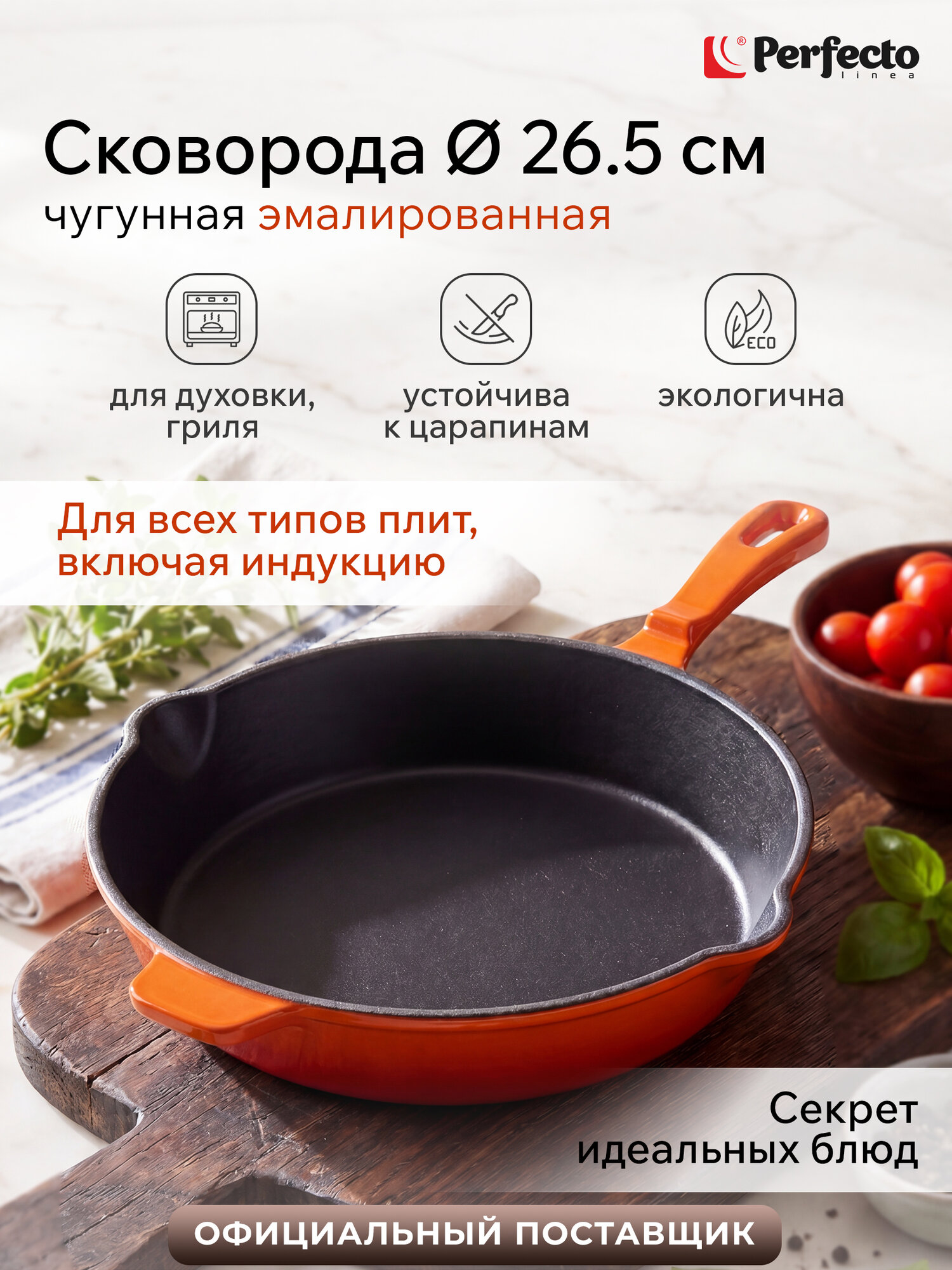 Сковорода чугунная эмалированная PERFECTO LINEA 57-265541, 26,5 см, красная