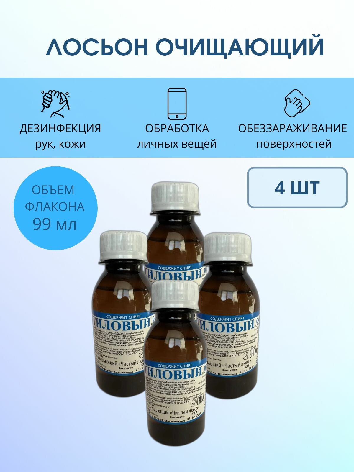 Лосьон косметический Чистый Люкс (синяя этикетка) 99 мл, 4шт, пластик