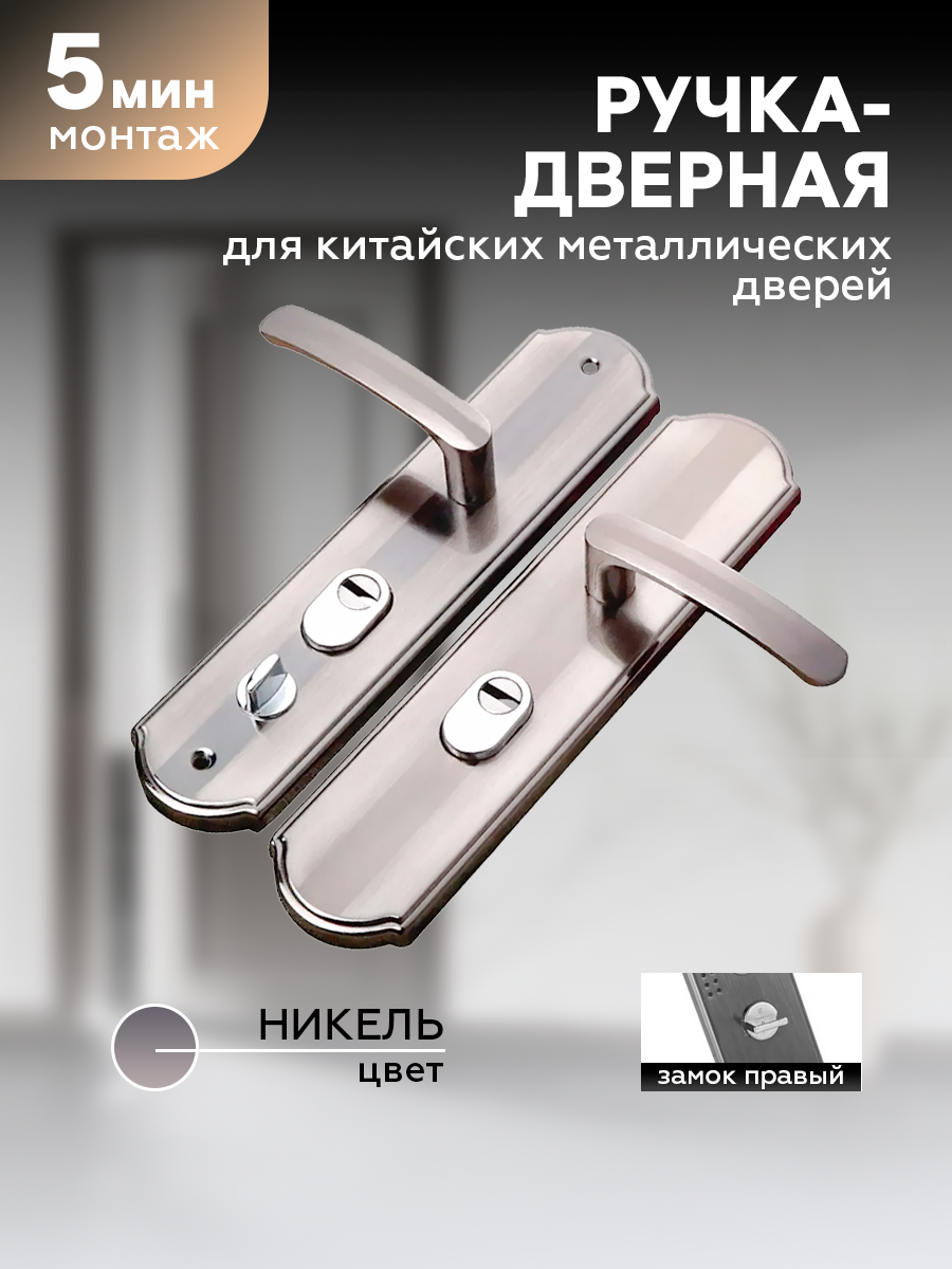 Ручка дверная "чибис" для металлических дверей, правая, никель