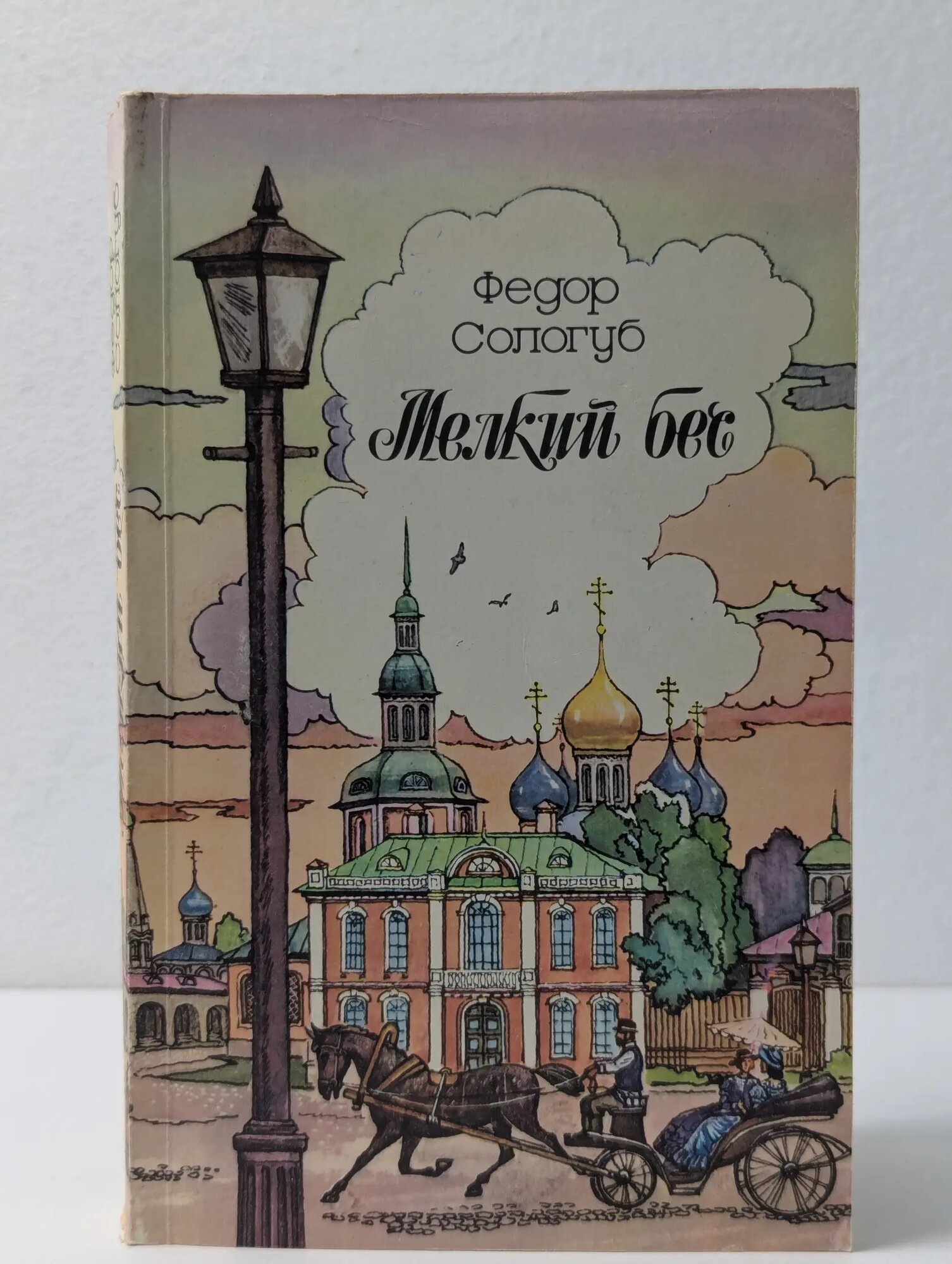 Мелкий бес Сологуб Федор Кузьмич 1989