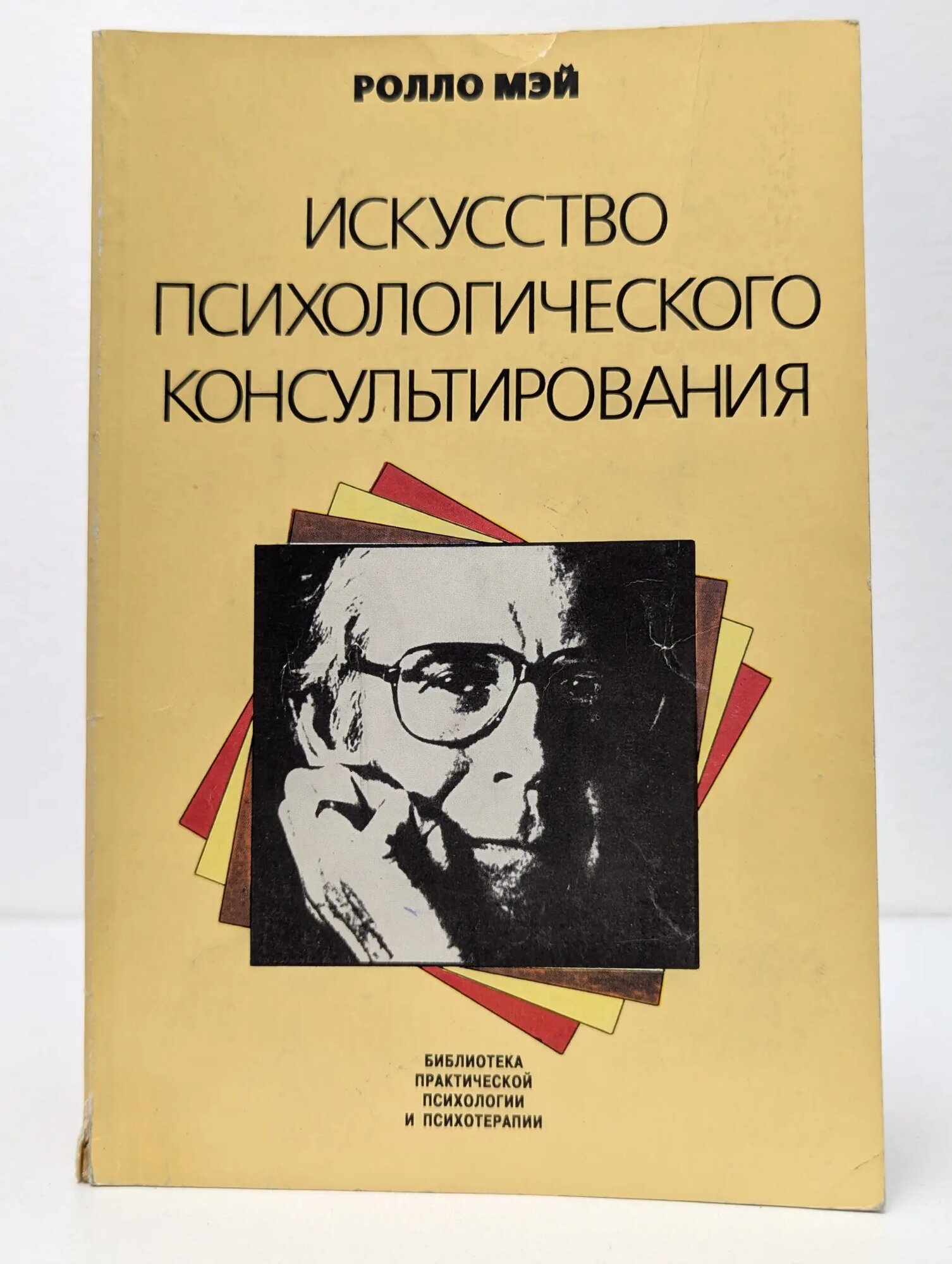 Библиотека практической психологии и психотерапии. Искусство психологического консультирования Мэй Ролло 1994