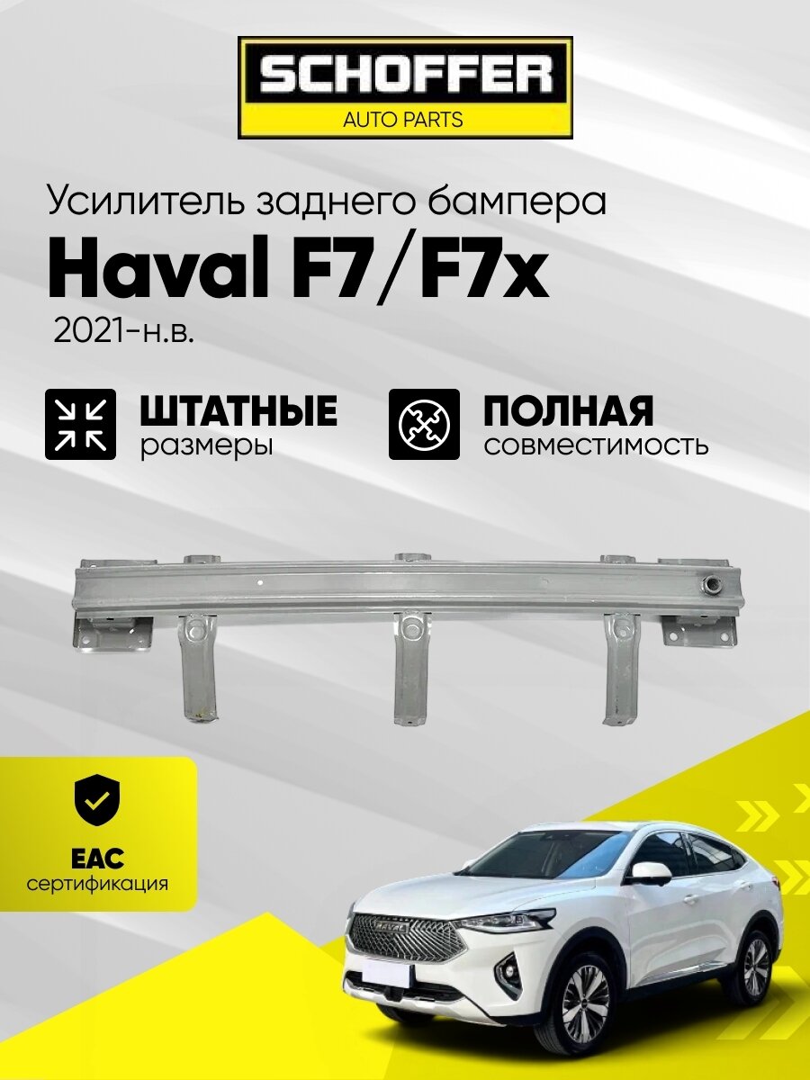 Усилитель заднего бампера Haval F7/F7x (2019-н. в.) SHF-06311
