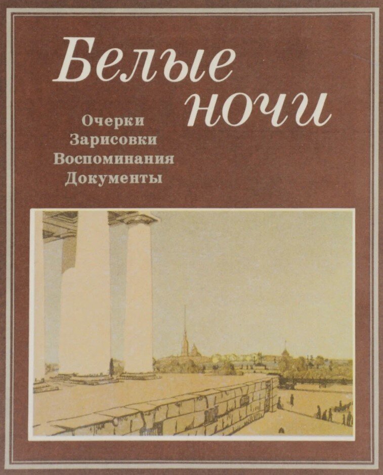 Букинистика Белые ночи. Очерки. Зарисовки. Воспоминания. Документы. Изд. 1985 г.