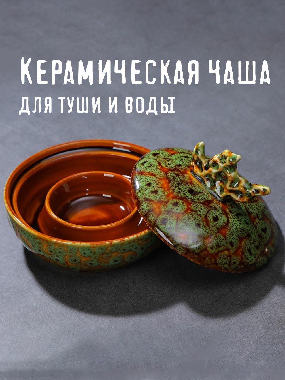 Керамическая чаша с крышкой для туши и воды. Чернильница для каллиграфии