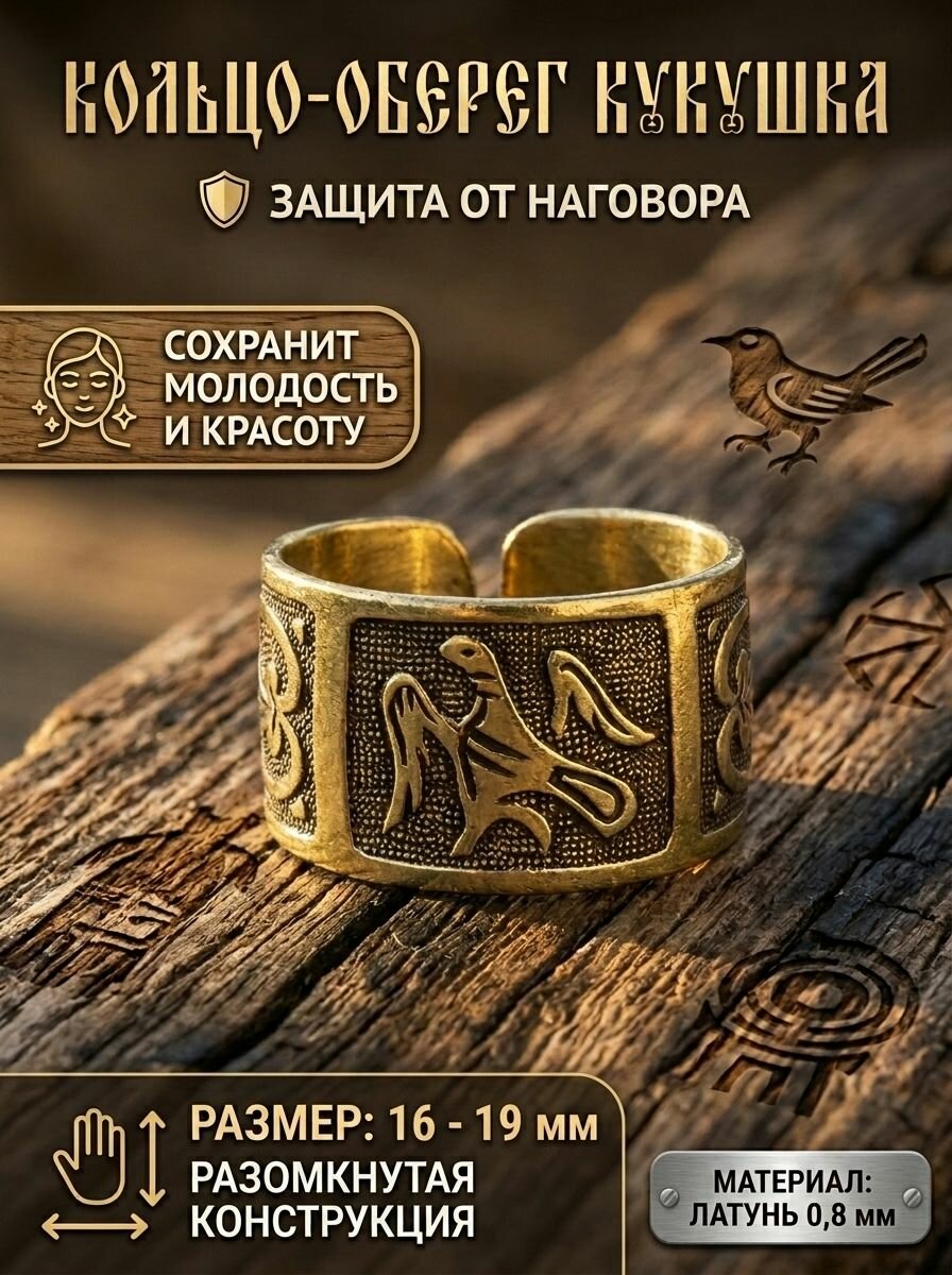 Кольцо Кукушка