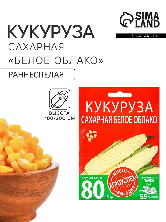 Семена Кукуруза «Белое облако», « Агроуспех Много-Выгодно», 15 г