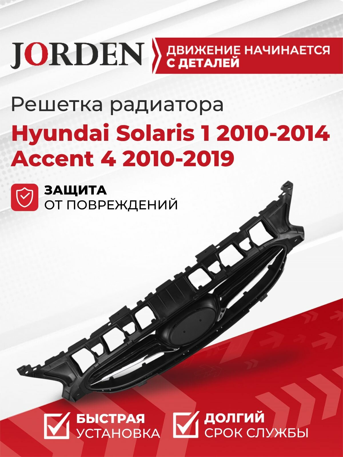 Решетка радиатора для Хендай Солярис 1 Hyundai Solaris 2010-2014/Акцент 4 Accent 2010-2019 верхняя решётка переднего бампера наружная, под штатный оригинал