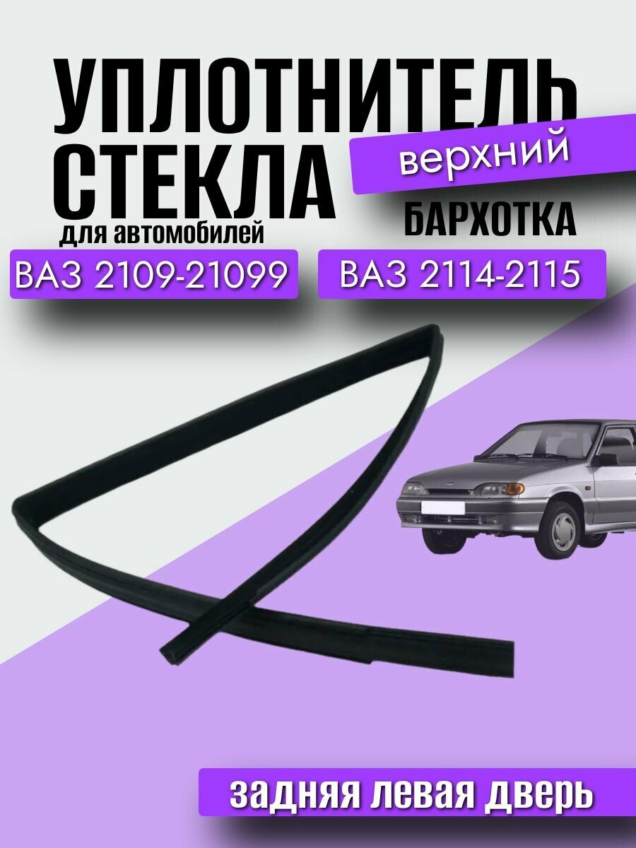 Бархотка верхняя задней левой двери для а/м ВАЗ 2109-21099, 2114-2115 / БРТ