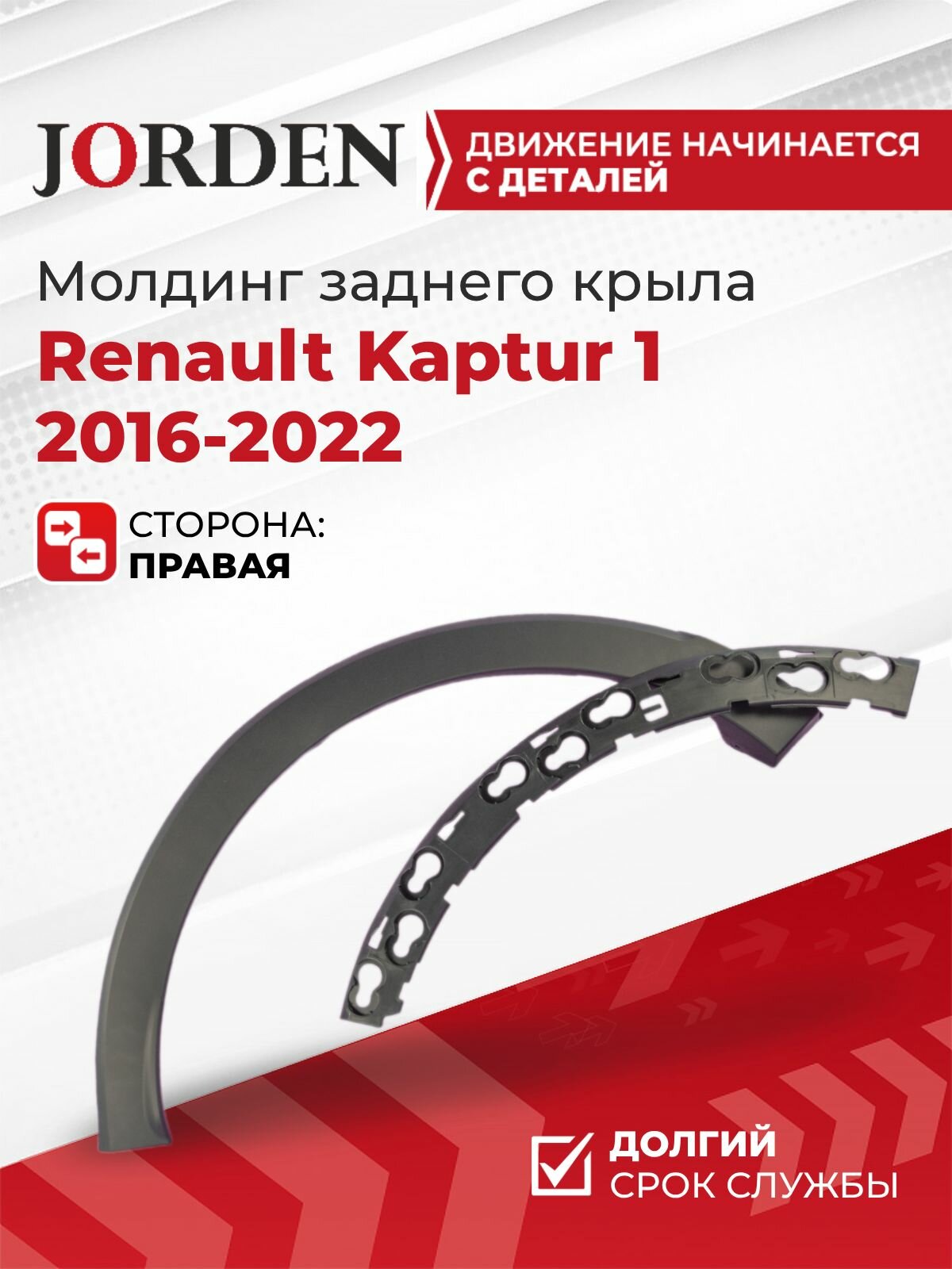 Расширитель заднего крыла Каптюр Renault Kaptur 1 2016-2022 правый молдинг арки, накладка кузова декоративная пластиковая задняя часть OEM 788A28344R