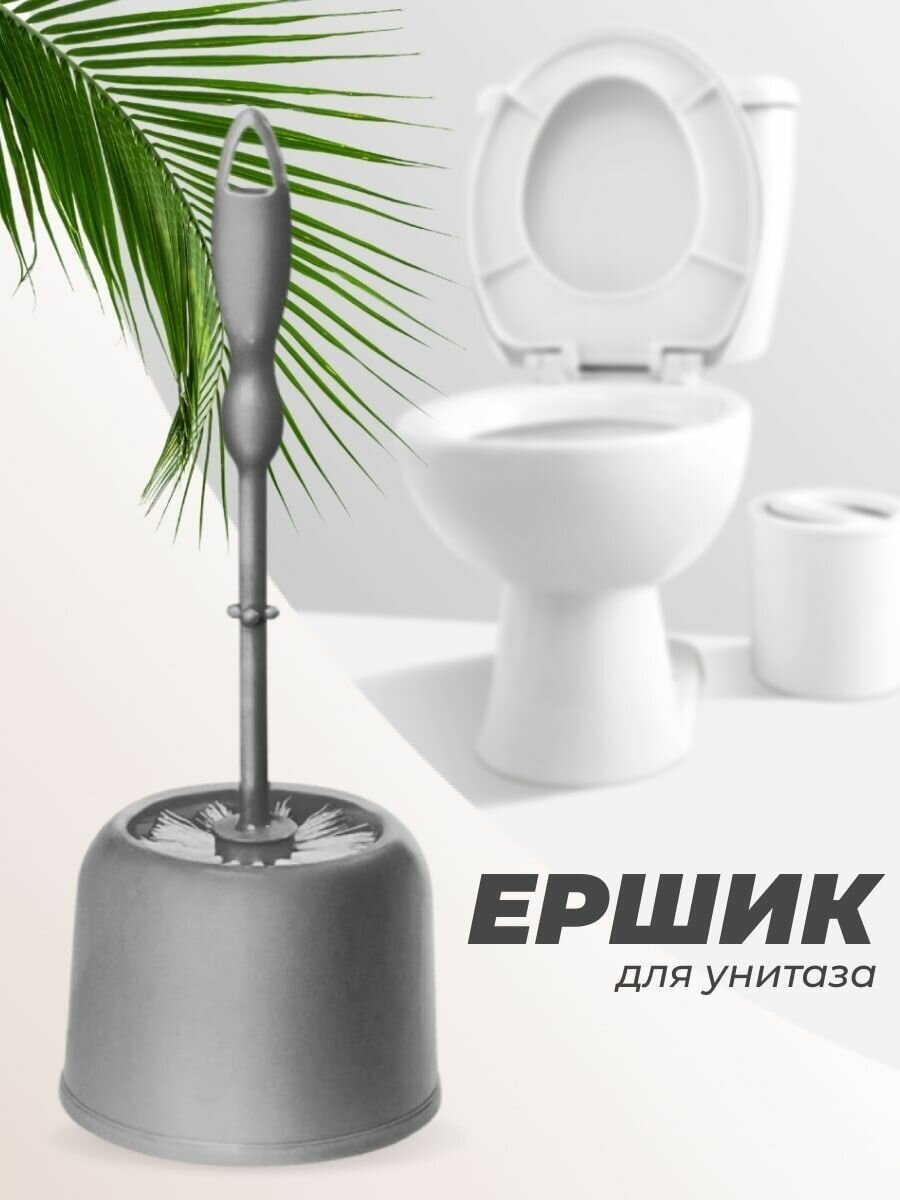 Комплект для туалета Классик Ершик для унитаза Классик с круглой подставкой , цвет-темно серый