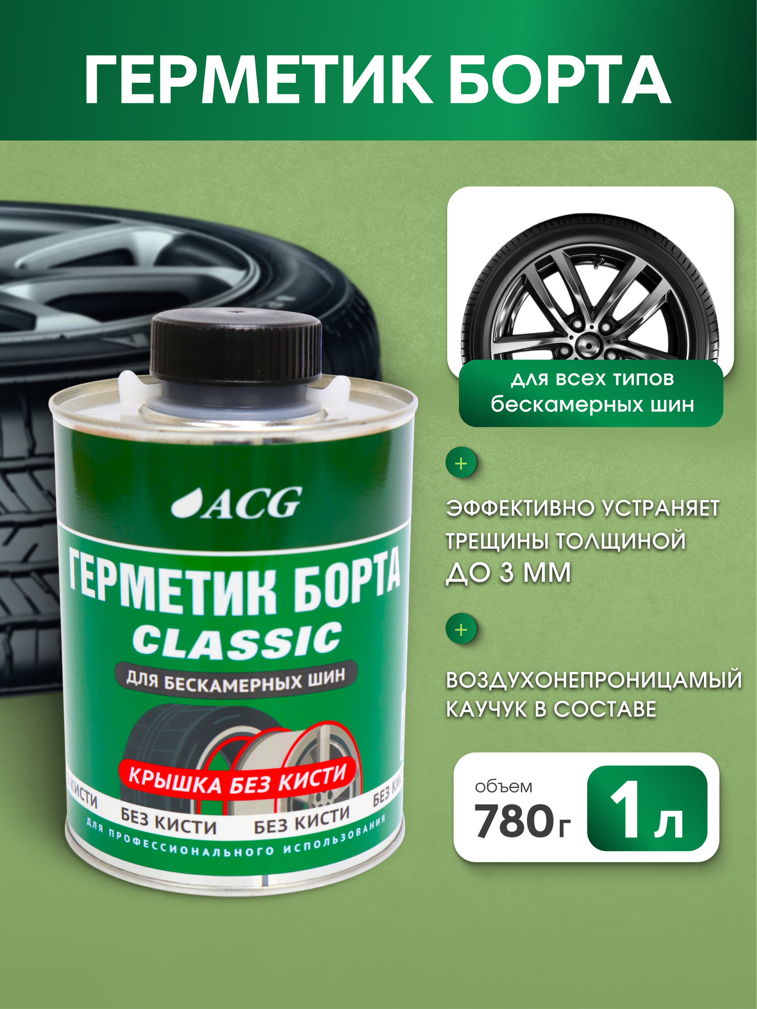 Герметик борта (1л) для бескамерных шин банка без кисточки CLASSIC ACG / Герметик для шин / Уплотнитель борта