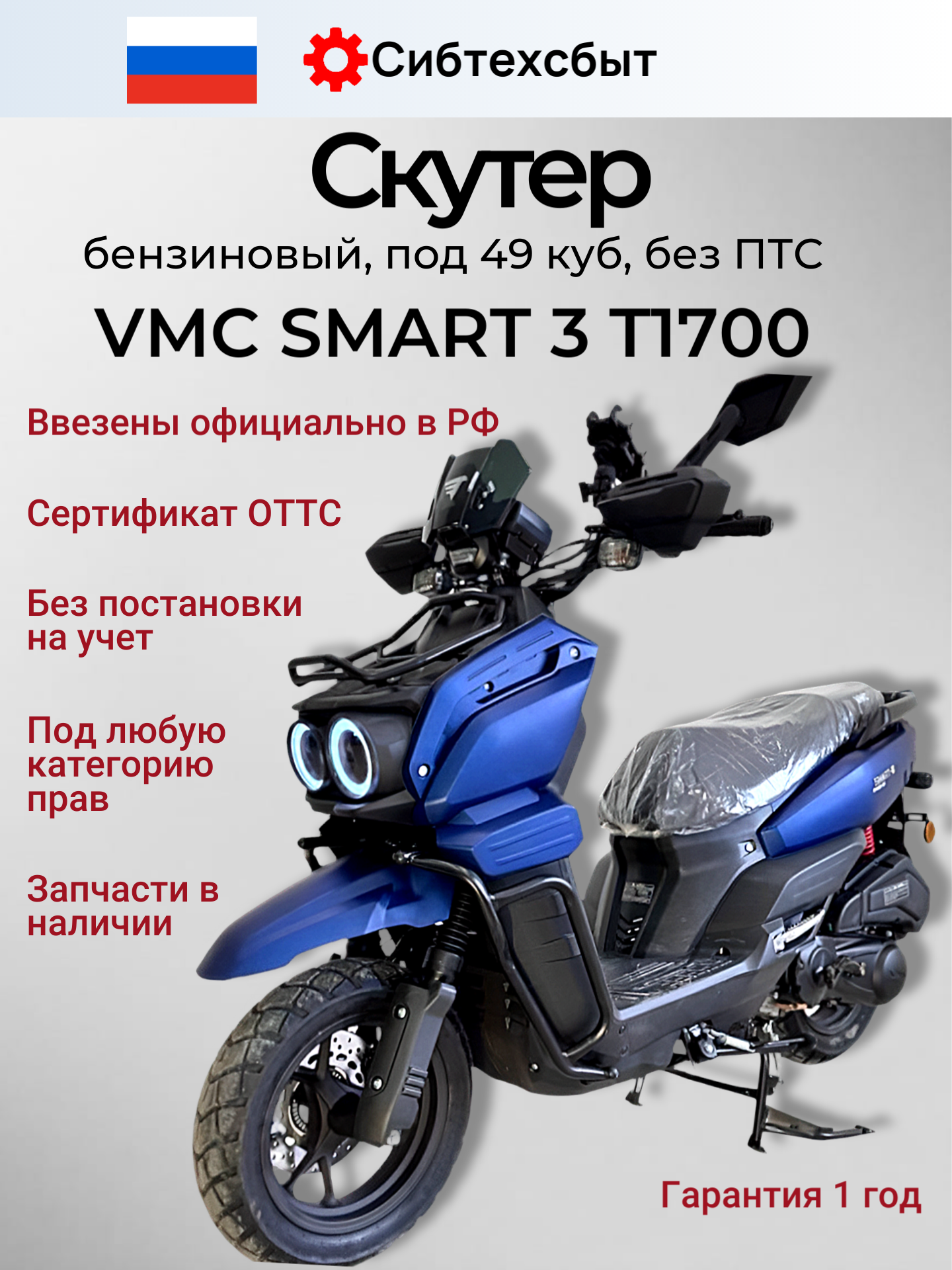 Скутер бензиновый VMC Smart 3 T1700 (без ПТС, по док 49) синий матовый/реплика Yamaha BWS 21ммBWS 21