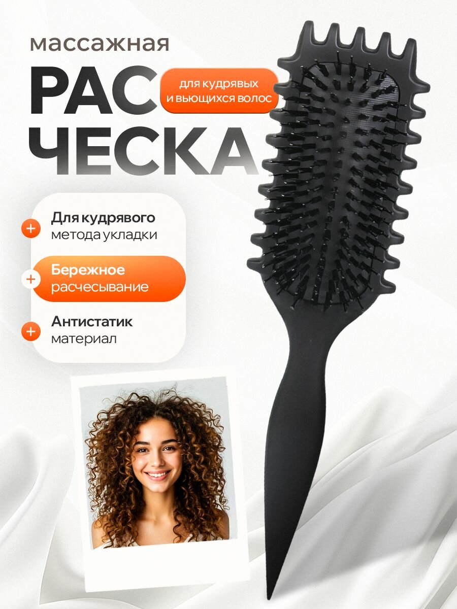 Расческа массажная для укладки кудрявых волос