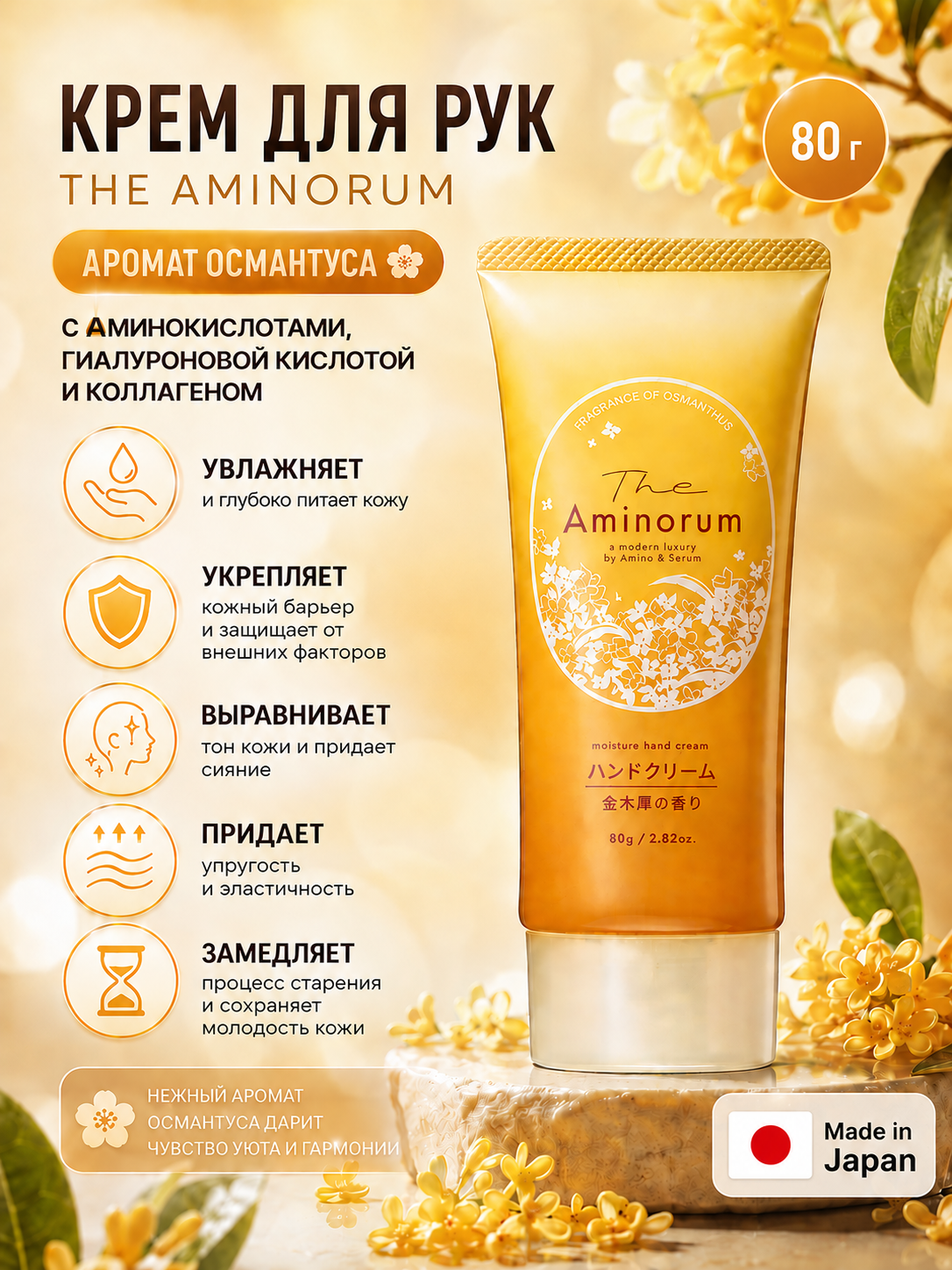 Крем для рук увлажняющий The Aminorum Osmanthus аромат османтуса 80 г