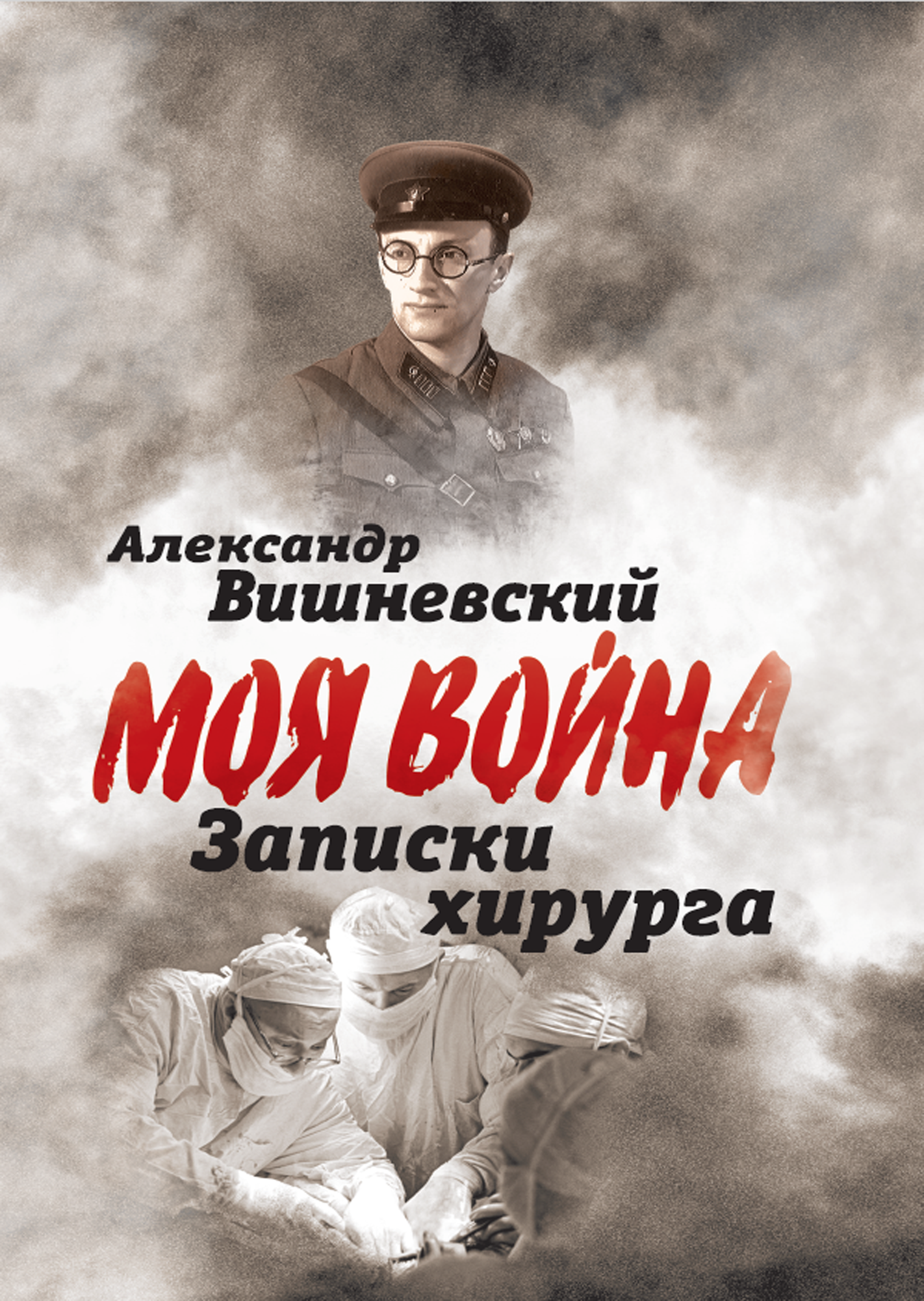 Записки хирурга _Вишневский А. А, 464 стр. [Книга / Издательство «родина»]
