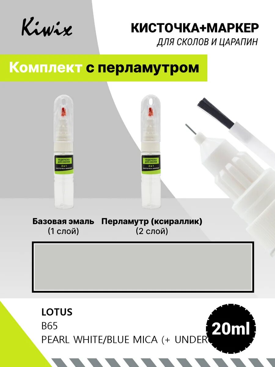 2в1 LOTUS B65 PEARL WHITE/BLUE MICA (+ UNDERCOAT) 20мл