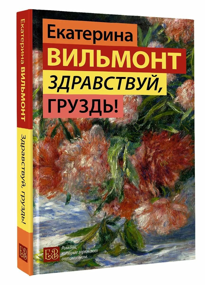 Любовный роман АСТ Здравствуй, груздь, Вильмонт Е. Н, 2025