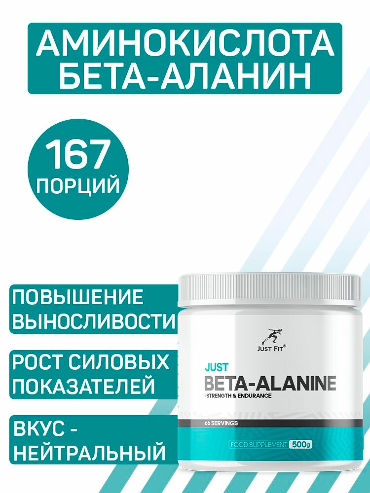 Бета-аланин Just Fit Just Beta-Alanine с нейтральным вкусом, 500 гр