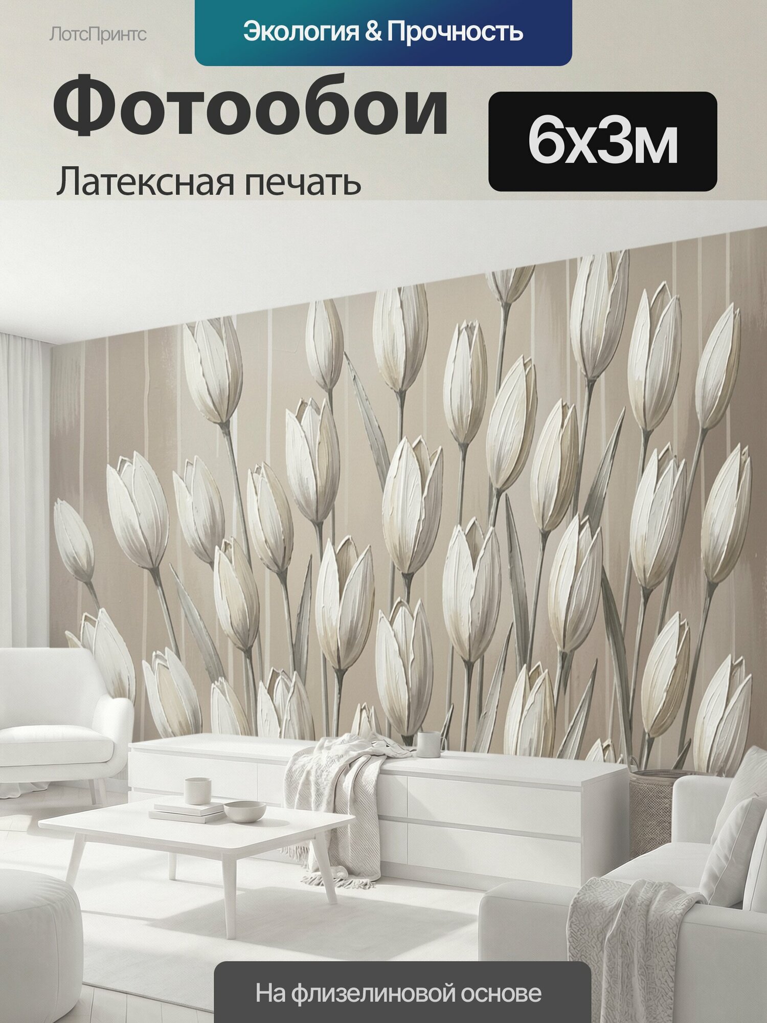 Фотообои моющиеся ударопрочные "Белые тюльпаны на бежевом фоне. Нежные весенние бутоны в минималистичной живописной манере, светлая нейтральная." 600x300 см. латексная печать