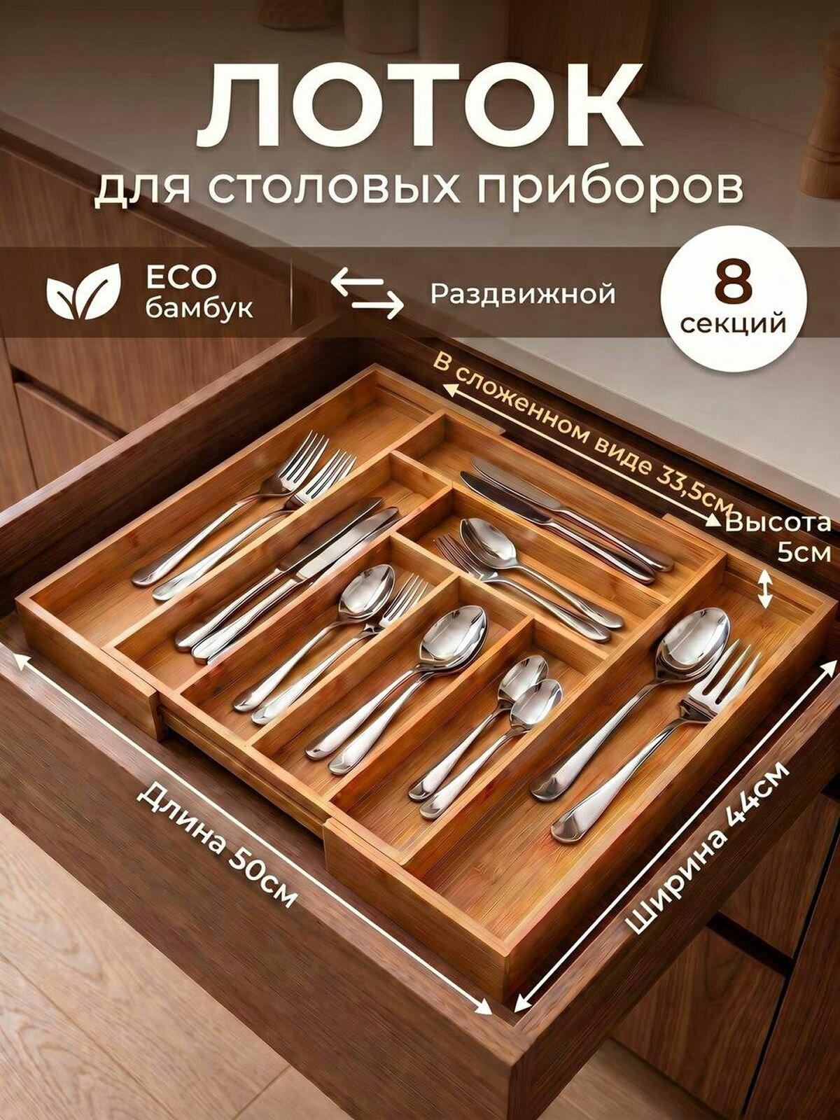 Лоток для столовых приборов раздвижной на 8 секций, деревянный органайзер в ящик