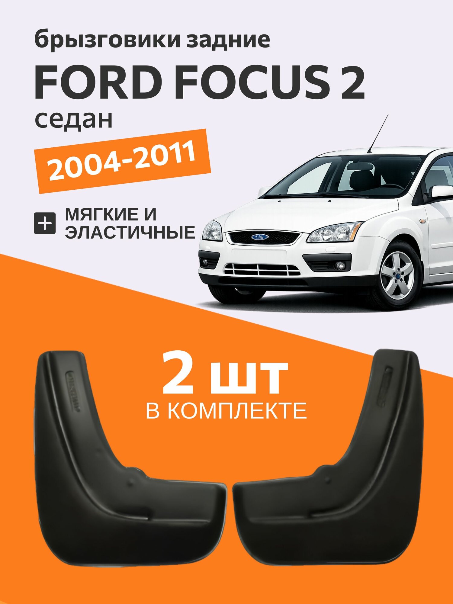 Брызговики для Форд Фокус 2, брызговики задние для Ford Focus II sd (2004-2011)