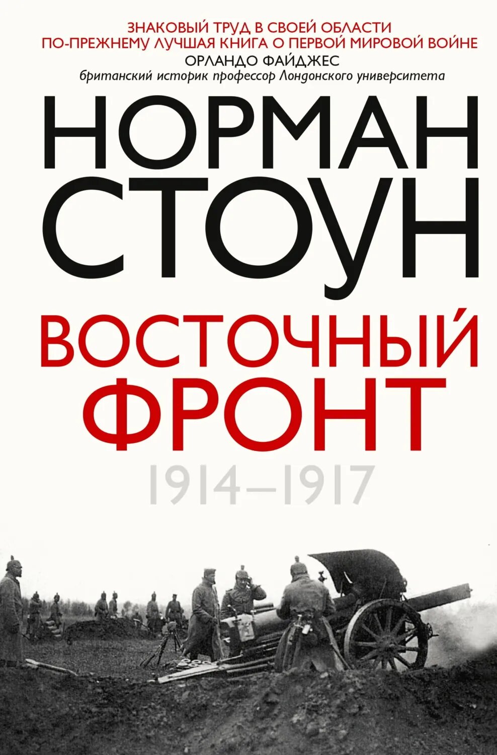 Восточный фронт. 1914 – 1917 [Цифровая книга]