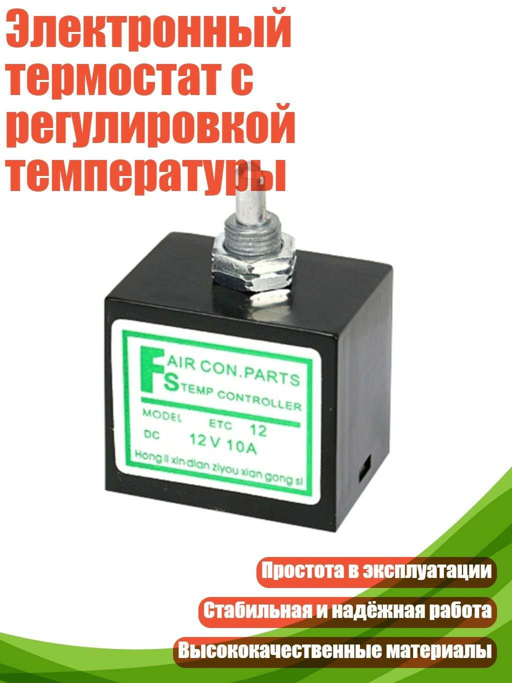 Электронный термостат с регулировкой температуры, 12V