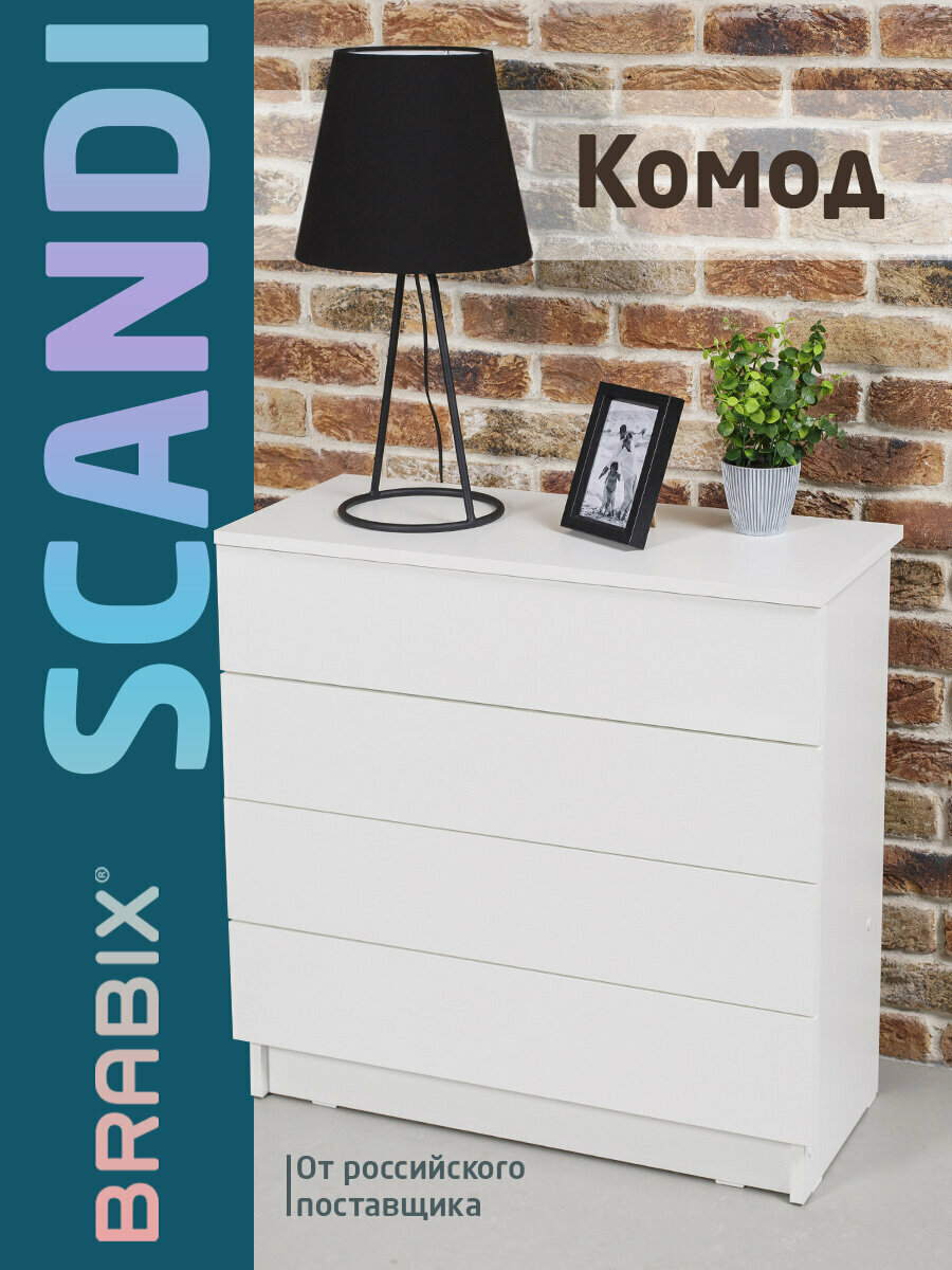 Комод для вещей деревянный Brabix Scandi CM-001, 750х330х730 мм, 4 ящика, ЛДСП, белый, 641900