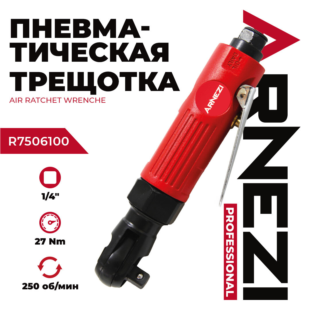 Пневматическая трещотка 1/4" 27 Нм Arnezi R7506100