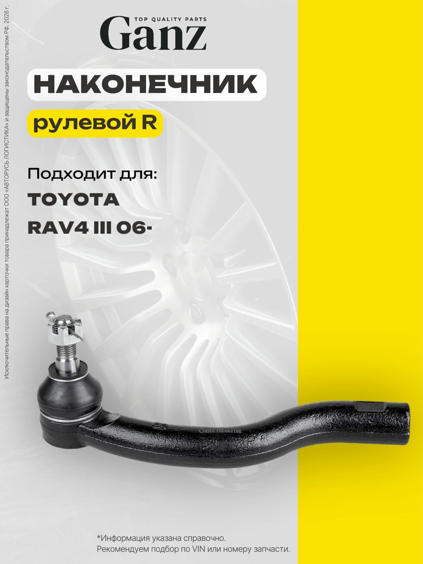 Наконечник рулевой R TOYOTA RAV4 III 06- GANZ GIL061188