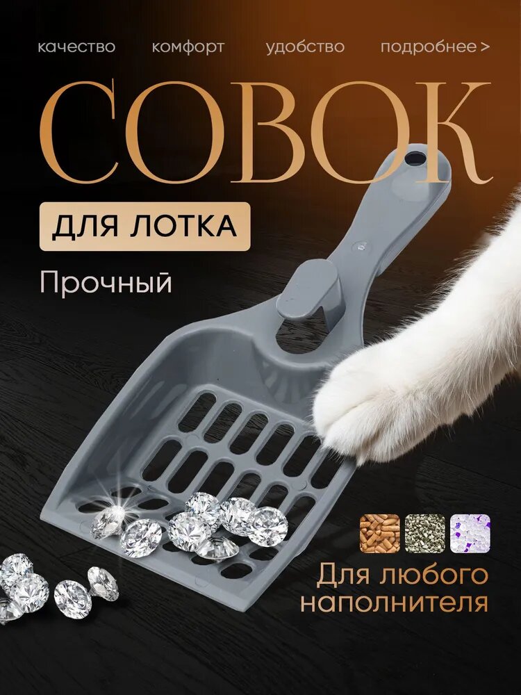 Совок для кошачьего туалета, лопатка для лотка