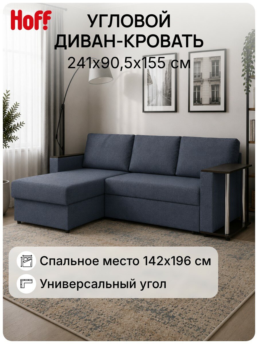 Угловой диван-кровать Hoff Атланта, 241х90,5х155 см, универсальный угол, синий