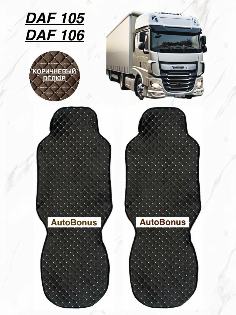 Чехлы/Накидки на сиденья из стеганного велюра для DAF 105, DAF 106, ДАФ 105/106, цвет коричневый.