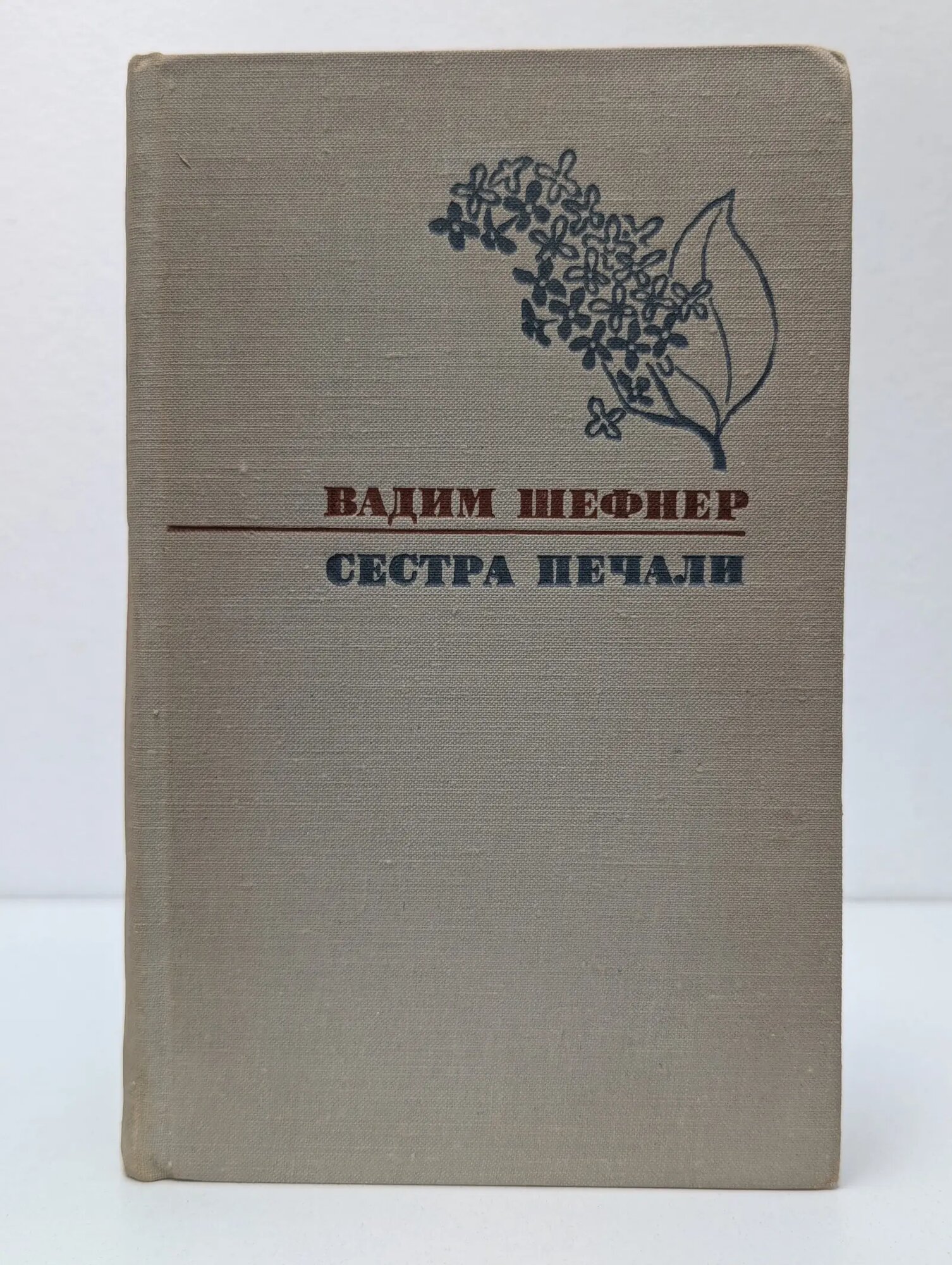 Сестра печали Шефнер Вадим Сергеевич 1973