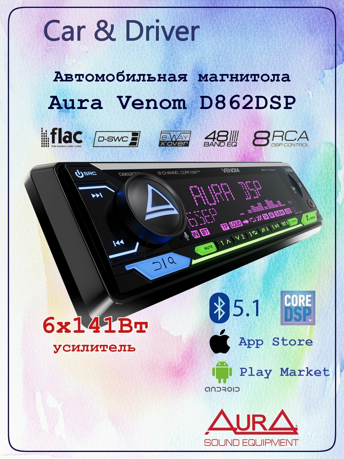 Автомагнитола Aura Venom D862DSP процессорная (D-Class 6x141Вт, Bluetooth 5.1, HiRes FLAC)