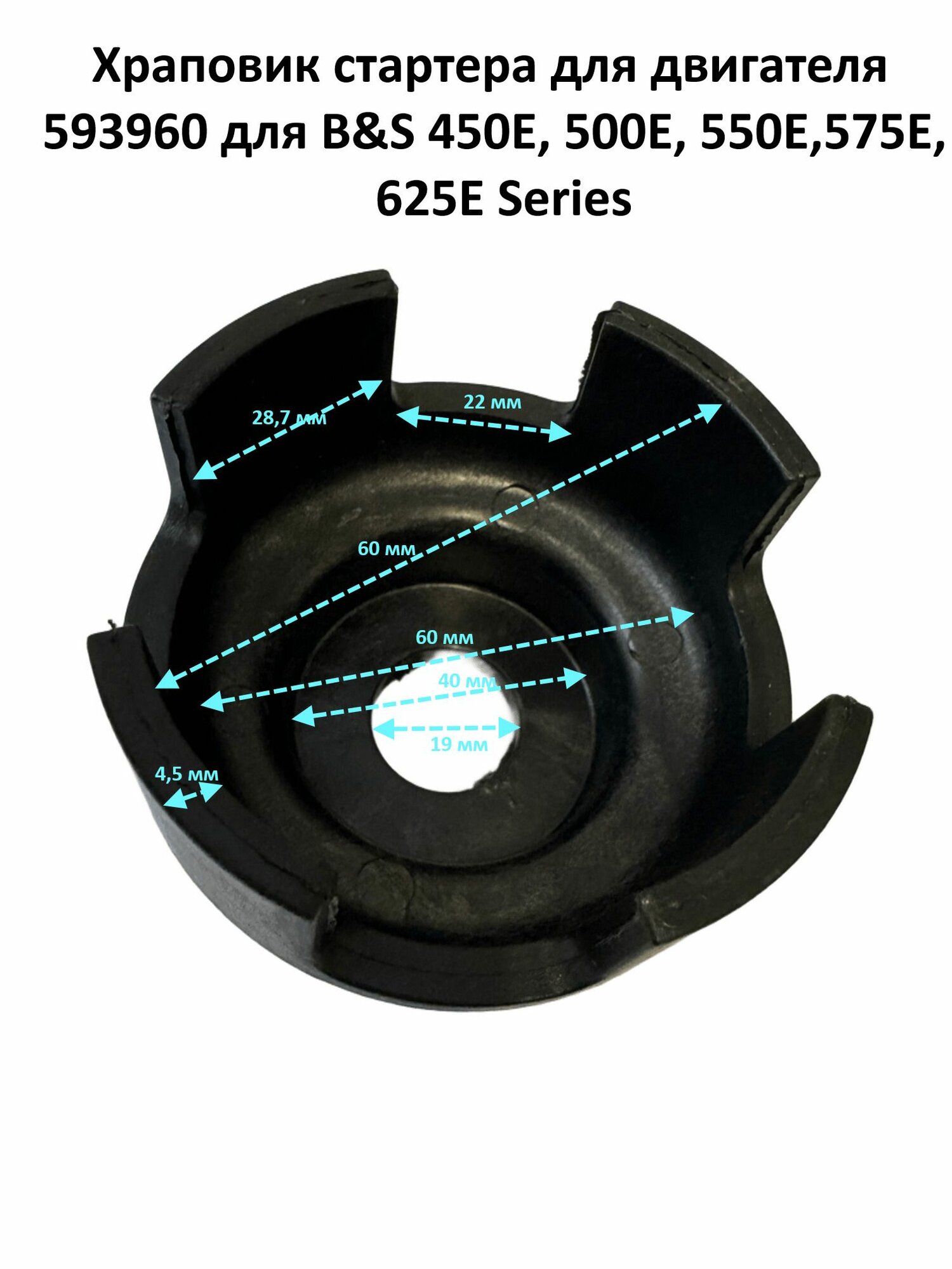 Храповик стартера для двигателя 593960 для B&S 450E, 500E, 550E, 575E, 625E. Series