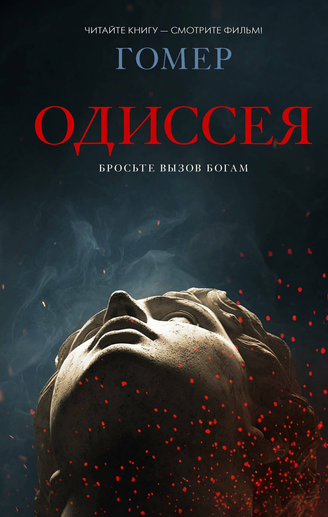 Одиссея
