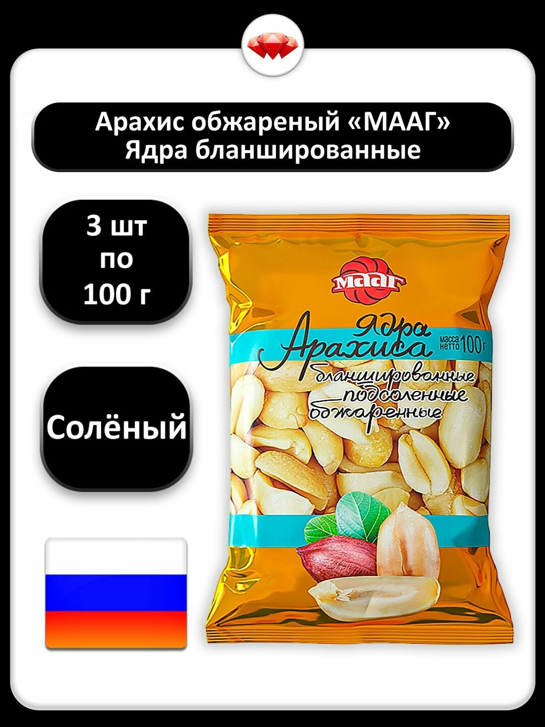 (3 x 100 г) / мааг, арахис бланшированный, обжаренный и подсоленный, хрустящие орехи для перекуса и закуски, натуральный состав, идеальны к напиткам, вкусные и питательные снеки
