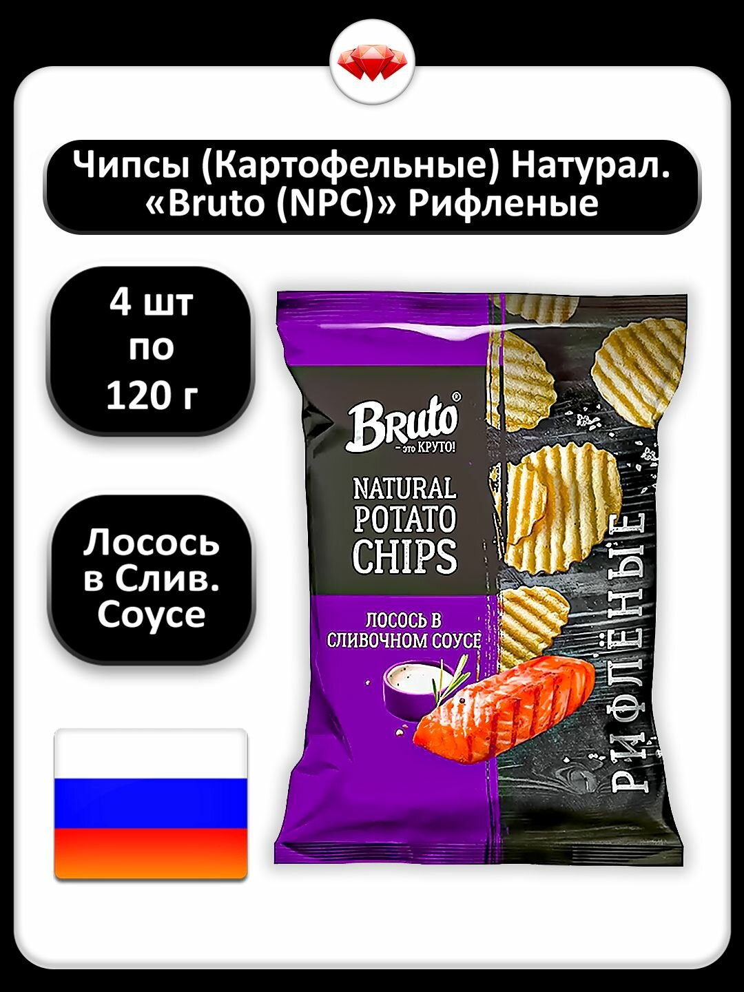 (4 x 120 г) / Bruto (NPC), чипсы картофельные с лососем в сливочном соусе, рифленые хрустящие чипсы с насыщенным вкусом рыбы, идеальны для перекусов, вечеринок и закусок к напиткам.