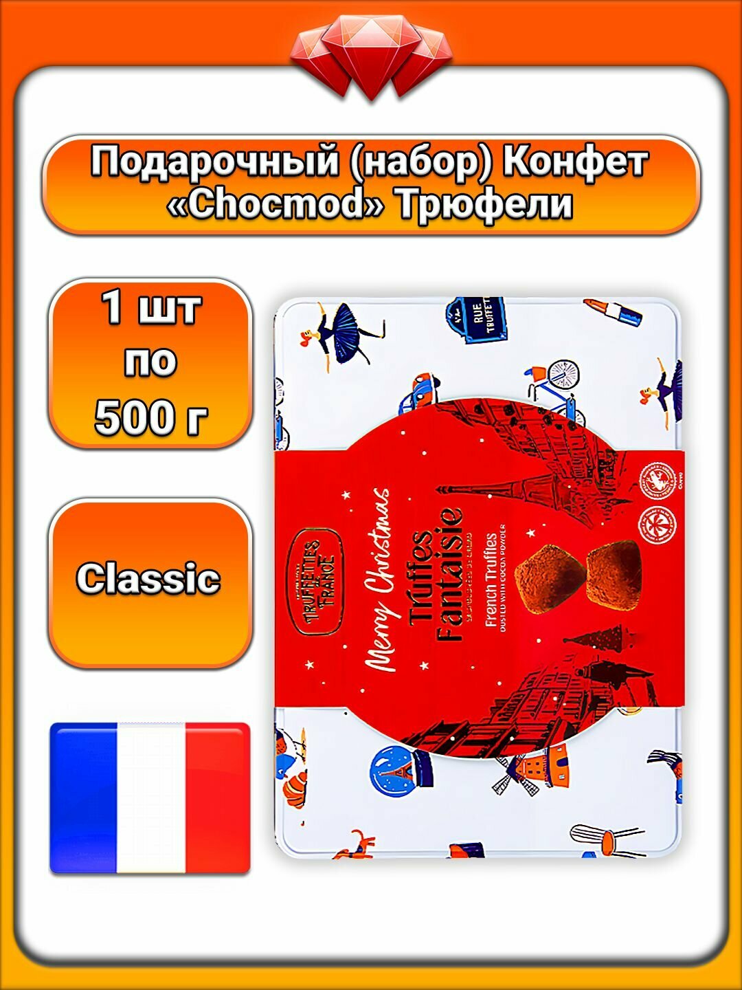 (1 x 500 г) / Chocmod (Truffettes de France), Набор конфет шоколадные трюфели, классические французские с нежным вкусом, натуральный ароматизатор ваниль, в жестяной подарочной упаковке