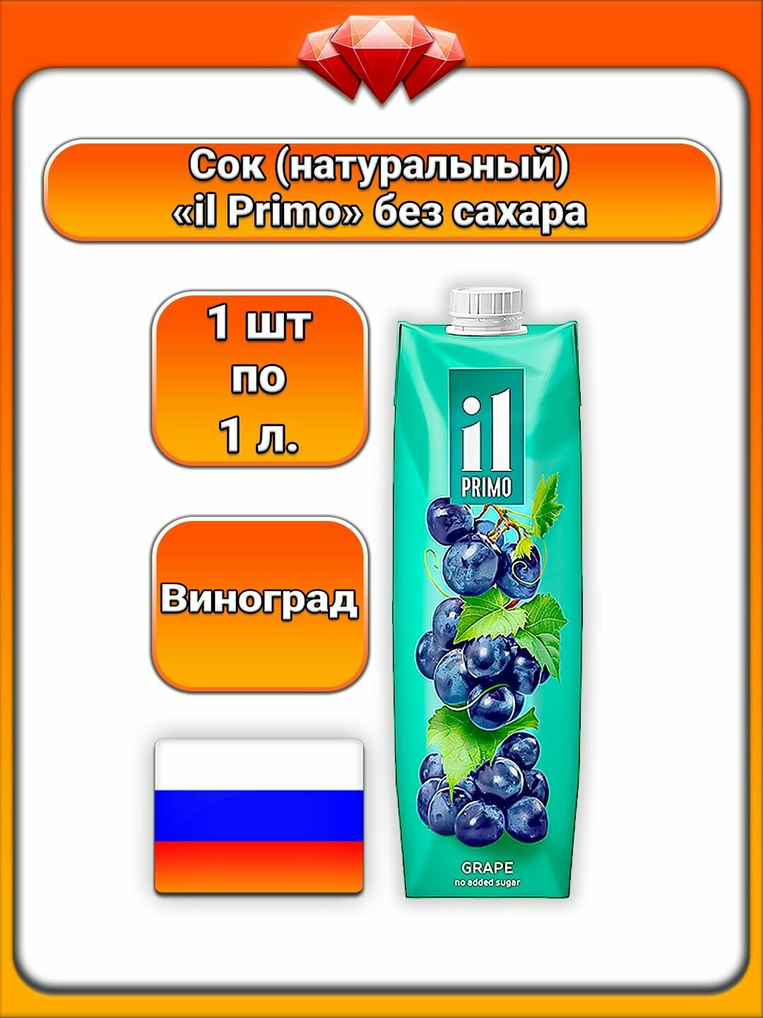(1 x 1 л) / il Primo, сок виноградный без добавления сахара, натуральный фруктовый вкус, без подсластителей, освежающий и полезный напиток, для взрослых и детей