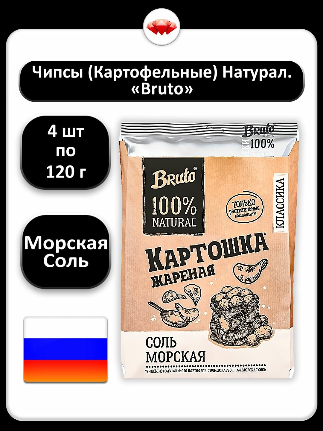 (4 x 120 г) / Bruto, чипсы картофельные с морской солью, классические хрустящие чипсы из отборного картофеля, приготовленные на растительном масле, с натуральной морской солью.